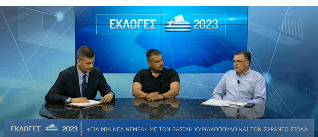 «Για μια ΝΕΑ ΝΕΜΕΑ» με τον Βασίλη Κυριακόπουλο και τον Σαράντο Σιόλα ...