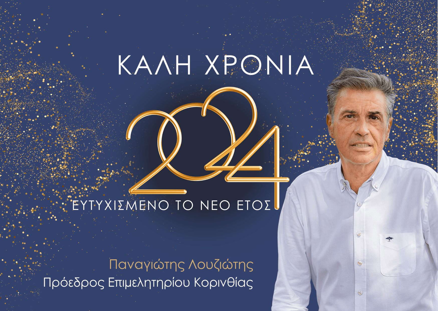 Ευχές από τον Πρόεδρο Επιμελητηρίου Κορινθίας, κ. Παναγιώτη Λουζιώτη ...