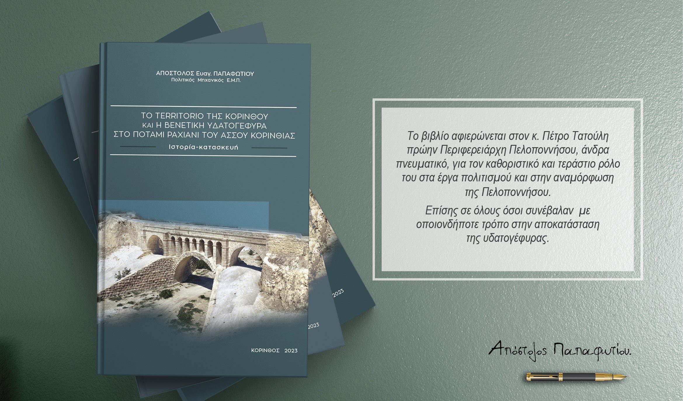 Έκδοση βιβλίου «Το Territorio της Κορίνθου και η Βενετική Υδατογέφυρα ...