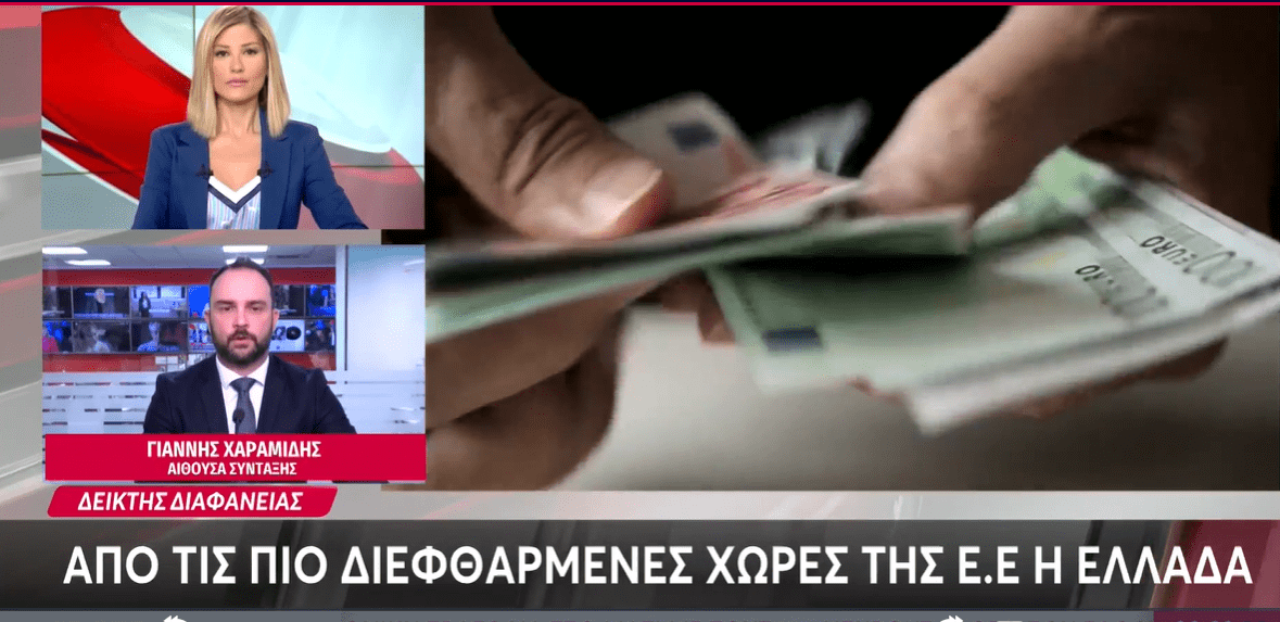 Έκθεση από τη «Διεθνή Διαφάνεια»: Η Ελλάδα από τις πιο διεφθαρμένες ...