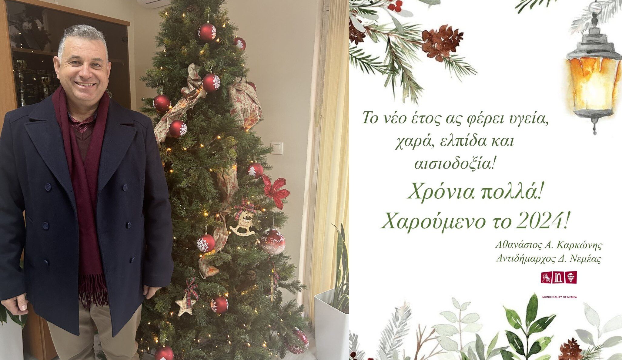 Οι ευχές του Αντιδημάρχου Νεμέας Αθανασίου Καρκώνη για τη νέα χρονιά ...