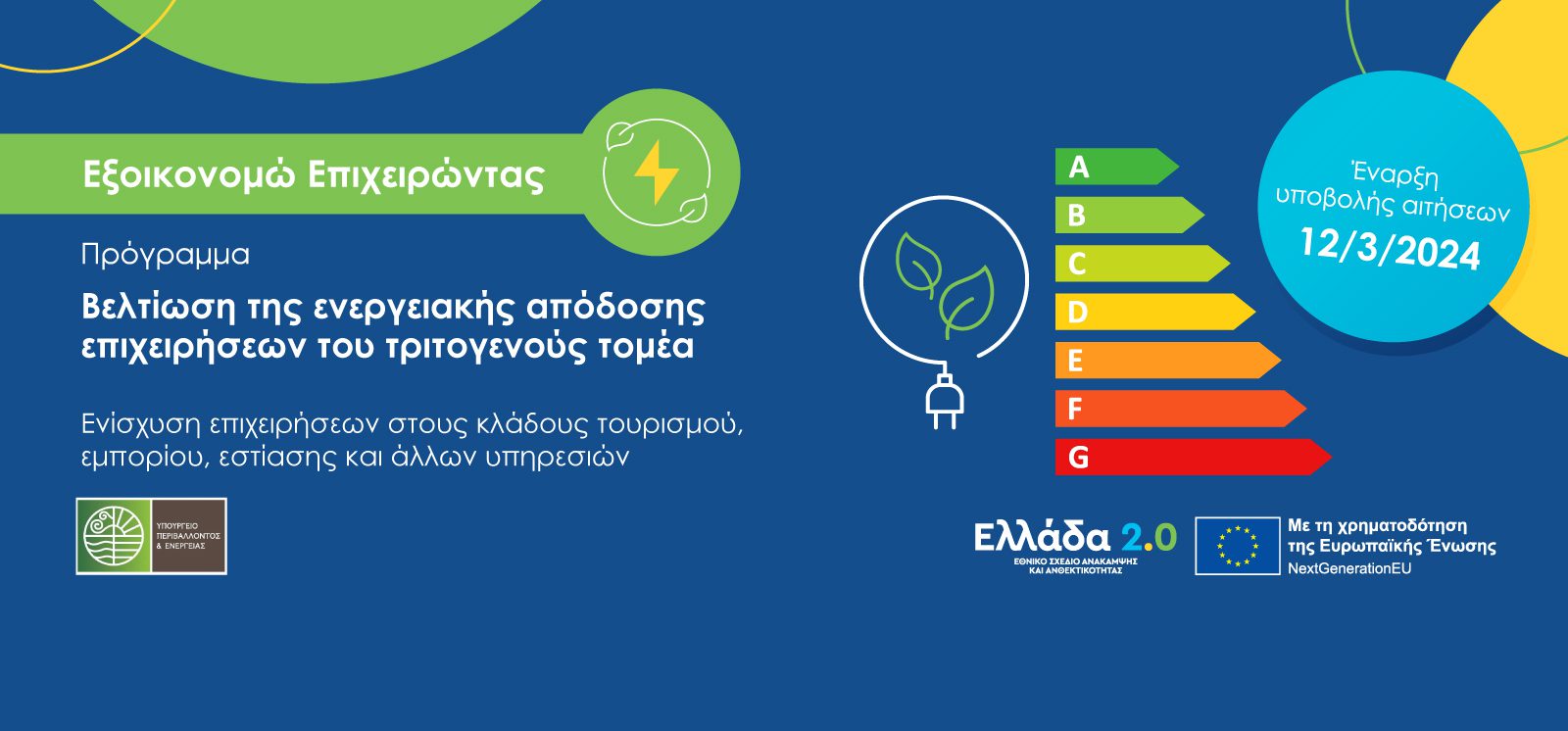 Δημοσίευση της δράσης Εξοικονομώ-Επιχειρώ: Αιτήσεις μέχρι 31/3 - NemeaPress