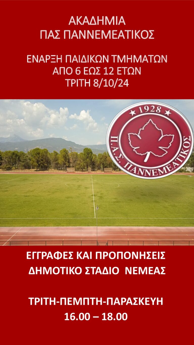 ΑΚΑΔΗΜΙΑ ΠΑΣ ΠΑΝΝΕΜΕΑΤΙΚΟΣ: Έναρξη Αναπτυξιακών Τμημάτων για παιδιά 6 ...