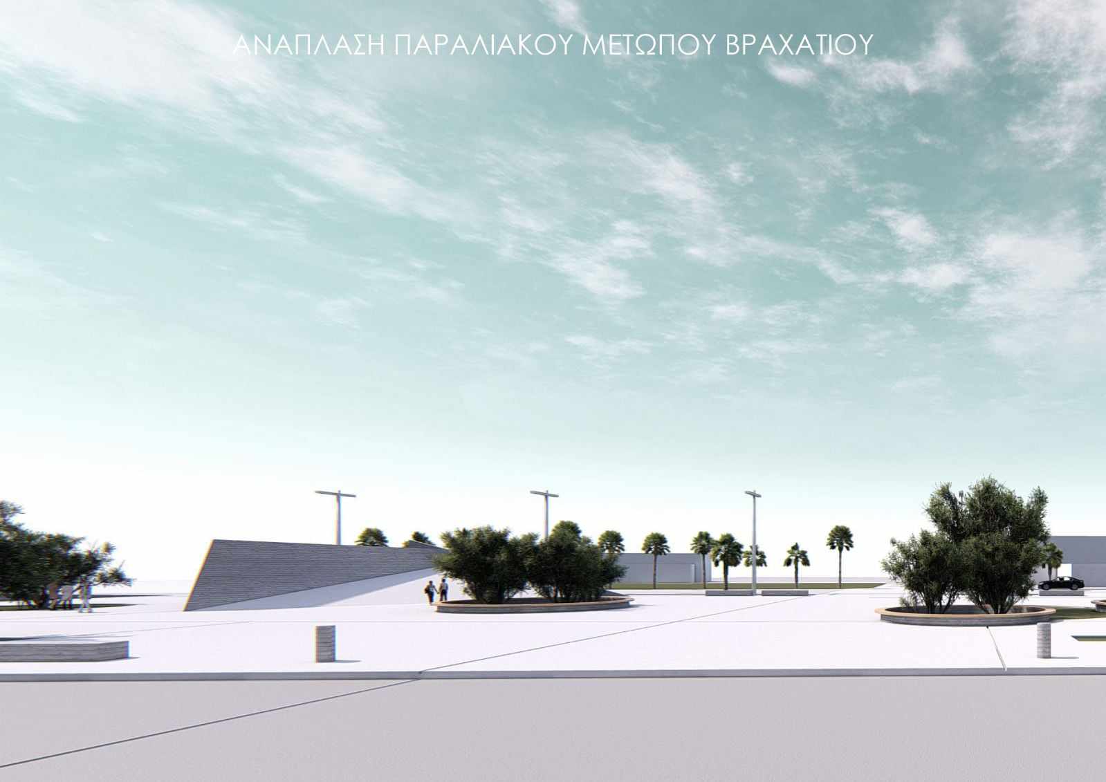Ανάπλαση Παραλιακού Μετώπου Βραχατίου: Ένα σημαντικό βήμα για την ...
