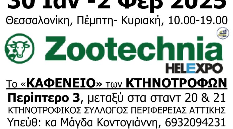 Περιαστική κτηνοτροφία και μεγαλουπόλεις - NemeaPress