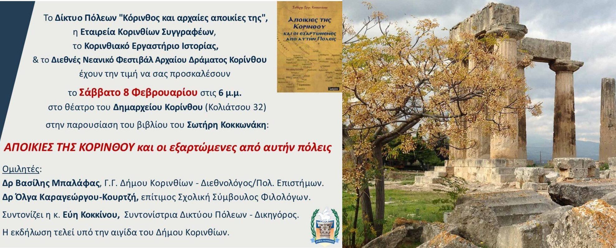 Παρουσίαση του βιβλίου ''Αποικίες της Κορίνθου και οι εξαρτώμενες από ...