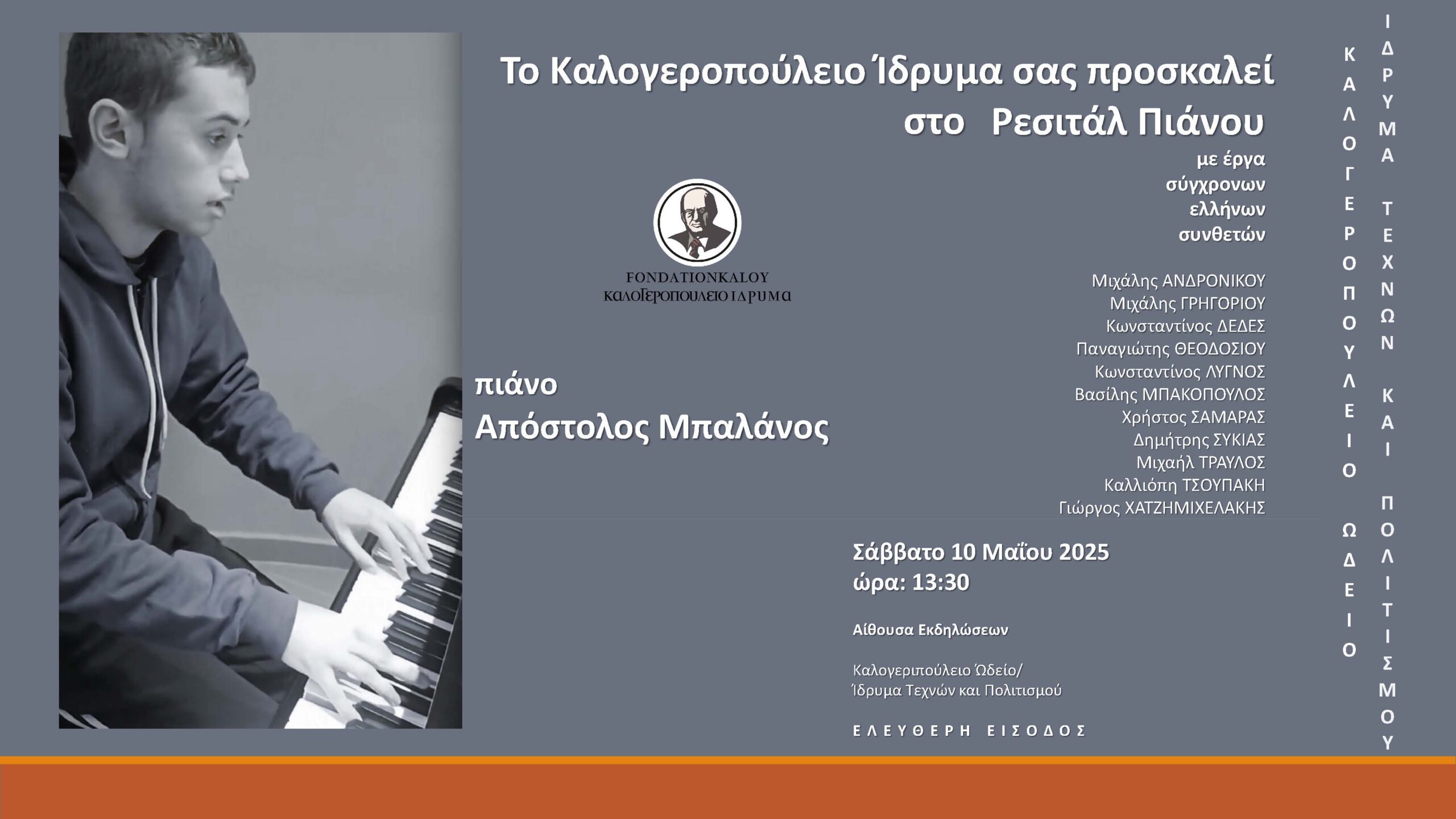 Ο νεαρός ταλαντούχος πιανίστας Απόστολος Μπαλάνος στο Καλογεροπούλειο ...