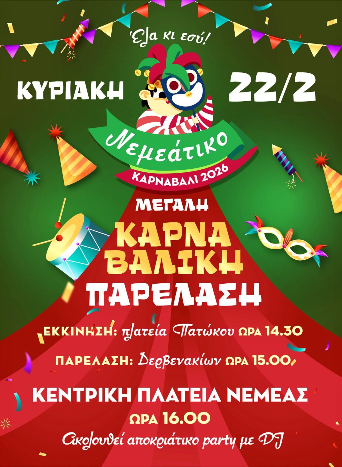ΝΕΜΕΑΤΙΚΟ ΚΑΡΝΑΒΑΛΙ 2026 – ΕΛΑ ΚΙ ΕΣΥ! - 22 Φεβρουαρίου - NemeaPress
